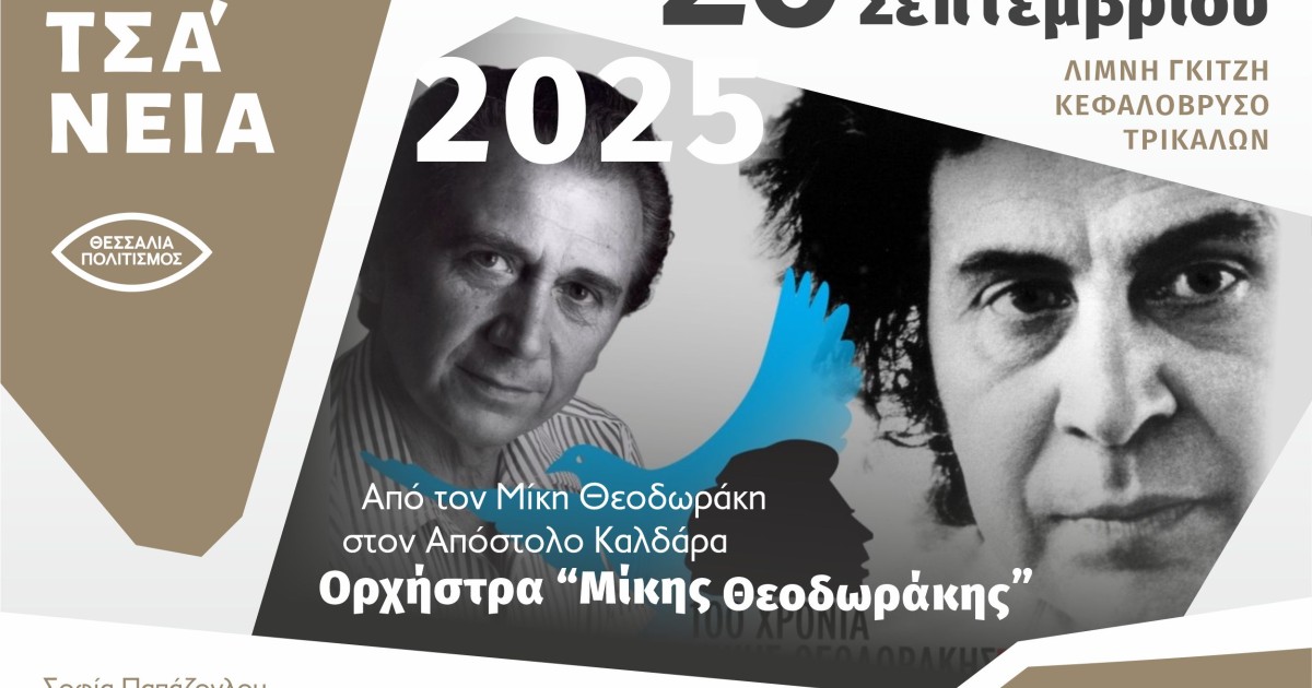 Τσιτσάνεια 2025 - Ορχήστρα "Μίκης Θεοδωράκης" / 20 Σεπτεμβρίου 2025 ...