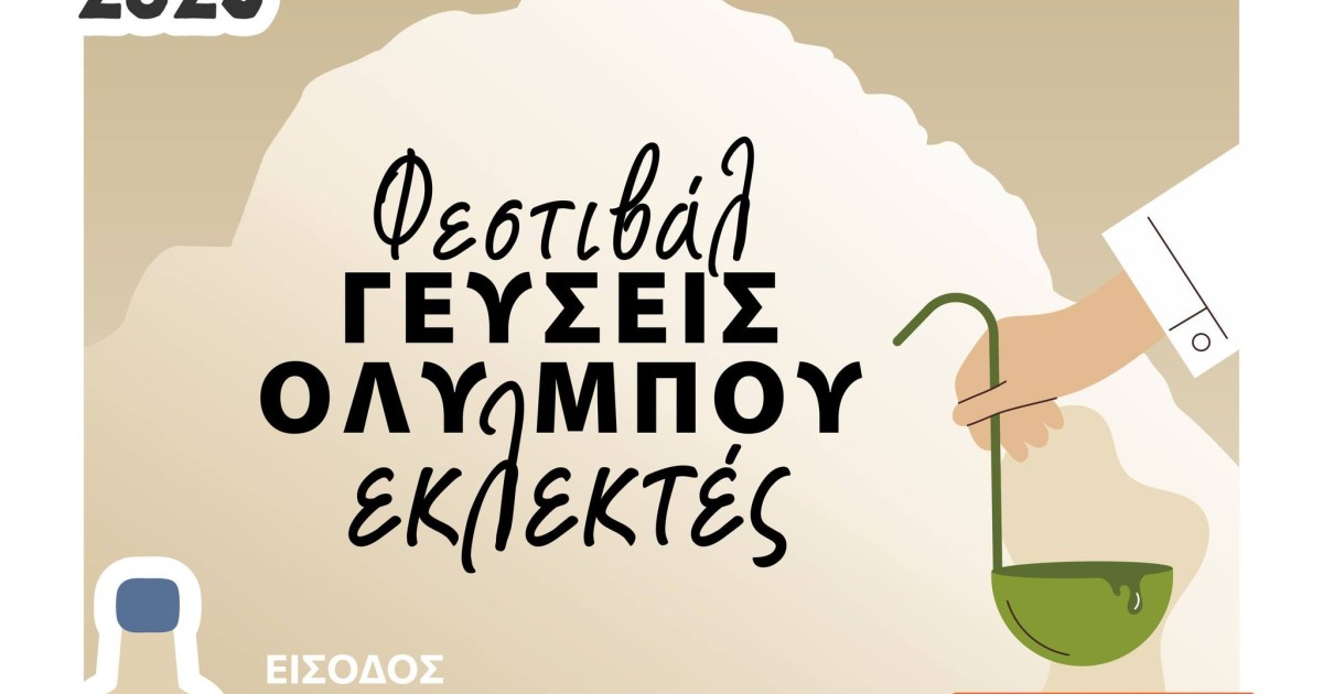 Φεστιβάλ Γεύσεις Ολύμπου Εκλεκτές – Λάρισα / 19 & 20 Σεπτεμβρίου ...